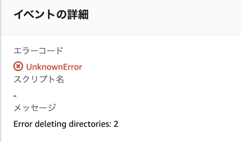 CodeDeployで「Error deleting directories: 2」が発生する原因と対処法 | IT自習室